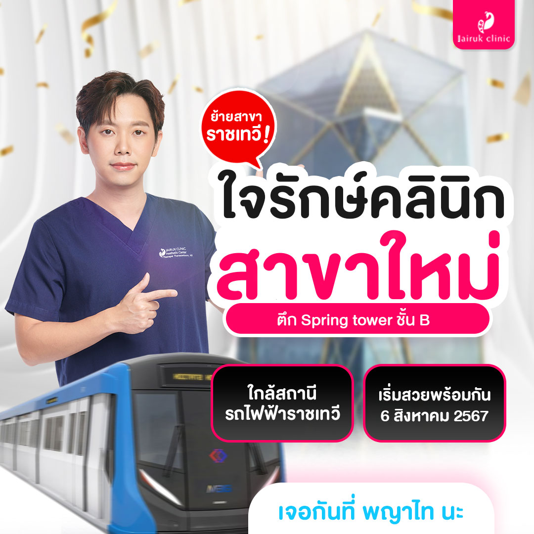 ๋Jairuk Clinic at Spring Tower - Spring Tower Phayathai - สปริงทาวเวอร์ พญาไท
