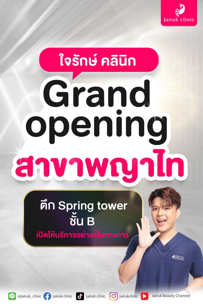 ๋Jairuk Clinic at Spring Tower - Spring Tower Phayathai - สปริงทาวเวอร์ พญาไท