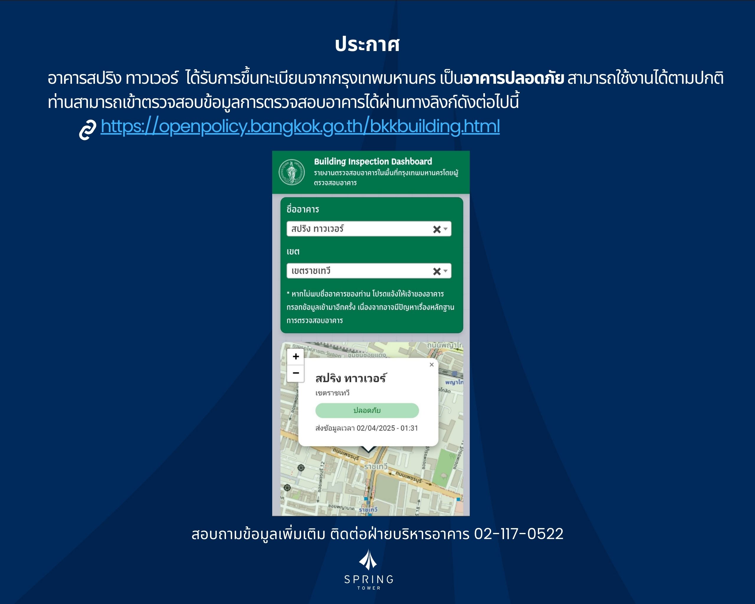 ประกาศ อาคาร สปริง ทาวเวอร์ - Spring Tower Phayathai - สปริงทาวเวอร์ พญาไท